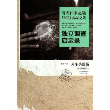 火车头震荡(宜万铁路始末独立调查启示录修订典藏本)/*名作家赵瑜30年作品经典
