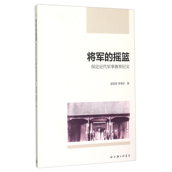 将军的摇篮 保定近代军事教育纪实