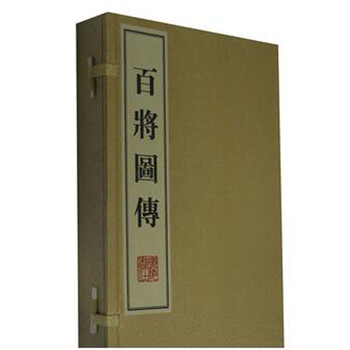 百将图传（线装共4册）