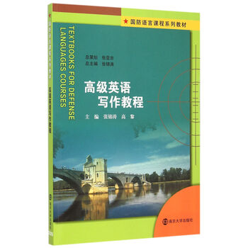 *英语写作教程(国防语言课程系列教材)