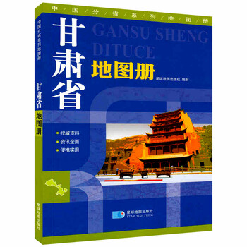 甘肃省地图册 地形版 星球地图出版社 甘肃省交通旅游路线学习 兰州市