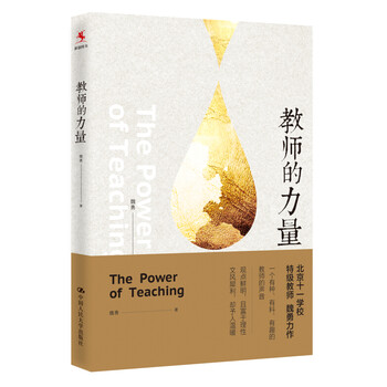 教师培训 教师用书 教师的力量