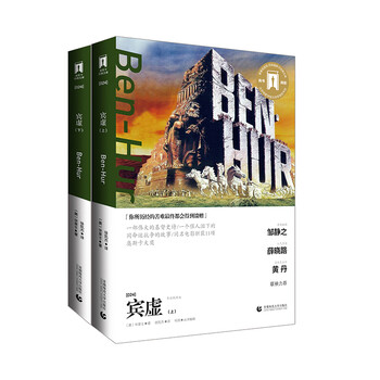 宾虚/奥斯卡经典文库（套装上下册）