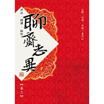 聊齋志異【卷二】