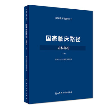 2018年版 国家临床路径 内科部分 下册