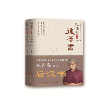 纪连海评点后汉书(上下册)