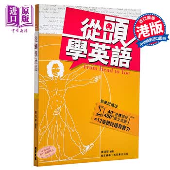 从头学英语 港台原版 从「头」学英语 陈瑞华 万里(香港) 语言学习 英语 哩语