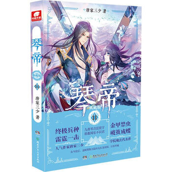 琴帝(典藏版)(11)