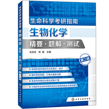 包邮 生命科学考研指南 生物化学精要题解测试 朱启忠  第二版 朱启忠 陈雷 考研指导书籍