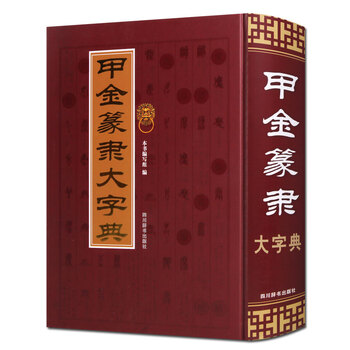 甲金篆隶大字典 古文字字典 书籍【预售】