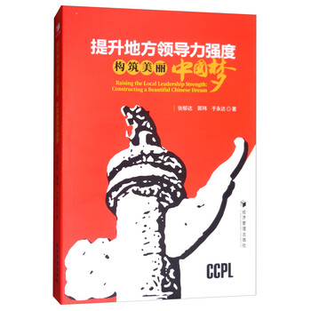 提升地方领导力强度：构筑美丽中国梦