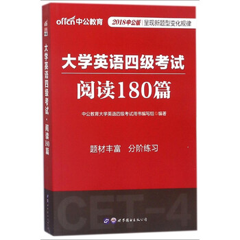 大学英语四级考试阅读180篇(2018中公版)