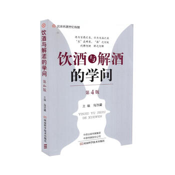 饮酒与解酒的学问 第4版 马汴梁主编 河南科学技术出版社