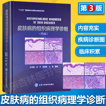 皮肤病的组织病理学诊断 第3版