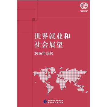 世界就业和社会展望 2016年趋势