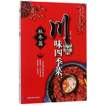 川味四季菜--秋冬篇
