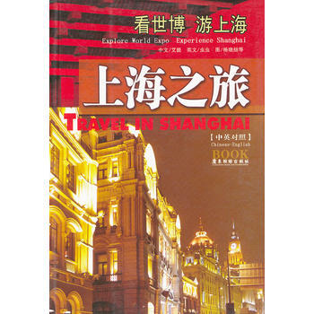 上海之旅(中英对照)
