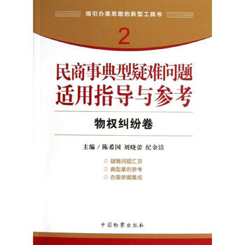 民商事典型疑难问题适用指导与参考 物权纠纷卷