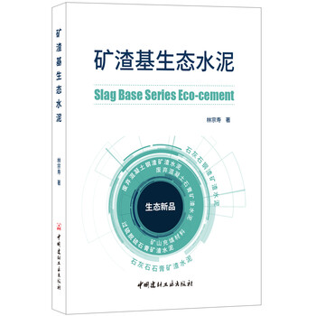 [正版图书]矿渣基生态水泥