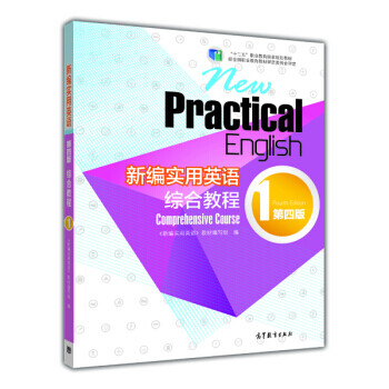 新编实用英语：综合教程1(第四版)/“十二五”职业教育国家规划教材(附光盘1张) 《新编实