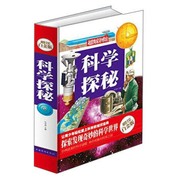 科学探秘 全彩白金版 科普读物 彩图馆探索发现奇妙的科学世界让青少年轻松爱上科学