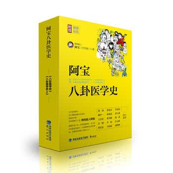 阿宝八卦医学史