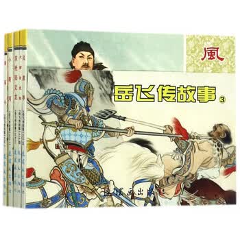 岳飞传故事(3共5册)/中国连环画经典故事系列
