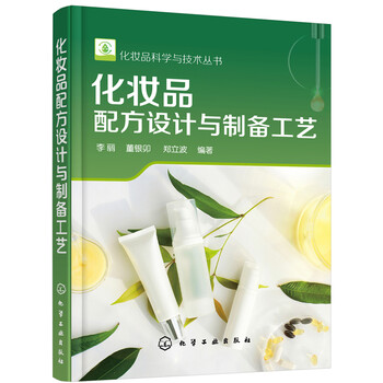 化妆品科学与技术丛书--化妆品配方设计与制备工艺