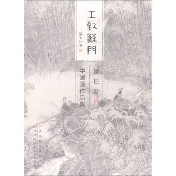 董世君中国画作品集/工致苏门