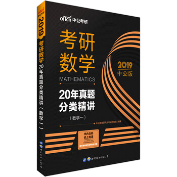 中公教育2019考研数学：20年真题分类精讲（数学一）