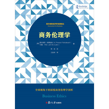 西方商务经济学名著译丛：商务伦理学