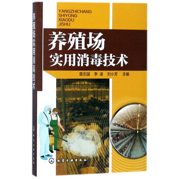 养殖场实用消毒技术