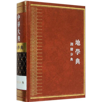 中华大典地学典.测绘分典