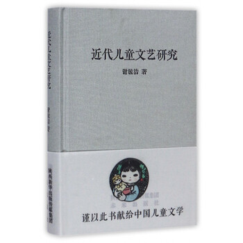 近代儿童文艺研究(精)