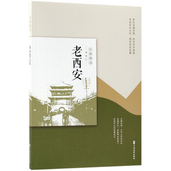 老西安(民国趣读)