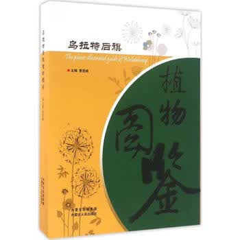 乌拉特后旗植物图鉴