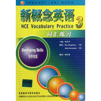 新概念英语词汇练习(3培养技能)/新概念英语<新版>辅导丛书