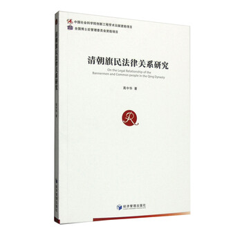 清朝旗民法律关系研究9787509640661