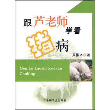 跟芦老师学看猪病