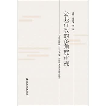 公共行政的多角度审视