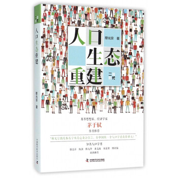 人口生态重建(二孩时代)