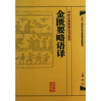 金匮要略语译/中医古籍整理丛书重刊