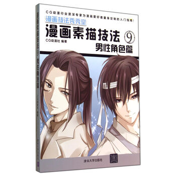 漫画素描技法(9男性角色篇漫画技法秀秀堂)
