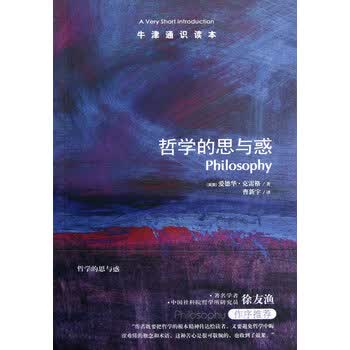 哲学的思与惑/牛津通识读本
