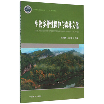 生物多样性保护与森林文化