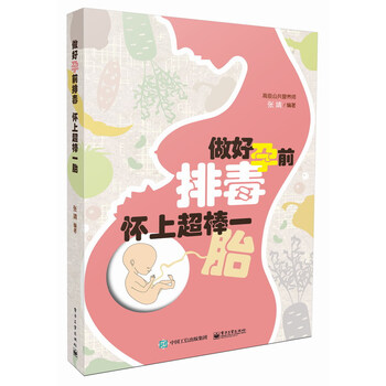 正版 做好孕前排毒 怀上超棒一胎9787121274596
