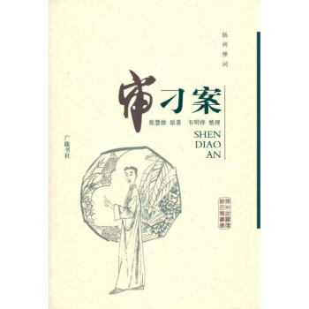 扬州弹词：审刁案