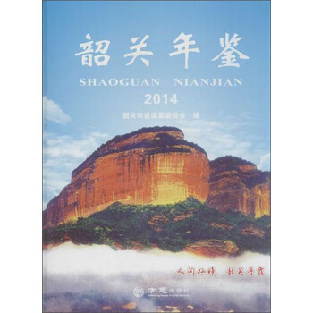 韶关年鉴2014