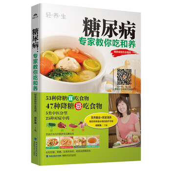 {正版新书}糖尿病专家教你吃和养9787533548278