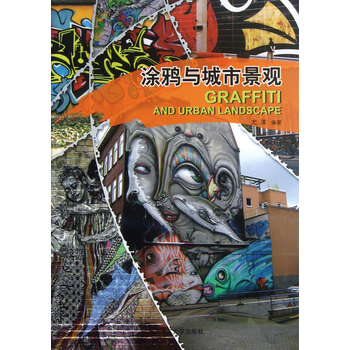 涂鸦与城市景观